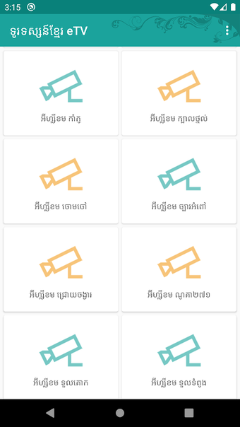 ទូរទស្សន៍ខ្មែរ eTV APK for Android - Download