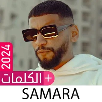 Samara 2024 أغاني سمارا for Android - Download