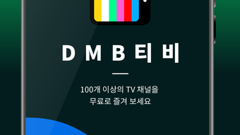 Android 용 DMB TV -실시간무료TV 실시간TV 방송 지상파 디엠비 방송시청 모바일 무료티비 - 다운로드