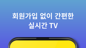Android 용 실시간TV - DMB방송 지상파 케이블 스포츠 등 - 다운로드