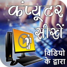 Learn Computer - कंप्यूटर सीखे APK per Android - Download