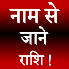 Naam Se Jane Rashi Astrology for Android - Download