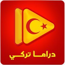 مسلسلات تركية مترجمة ومدبلجة for Android - Download