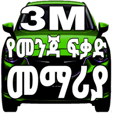 3M Ethiopian Drivers Book for Android - Download