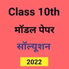 10TH OBJECTIVE QUESTION 2021 APK for Android - Download