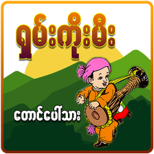 Taung Paw tar Shan Koe Mee for Android - Download