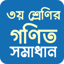 Class 3 maths solution কলস ৩ สำหรับ Android - ดาวน์โหลด