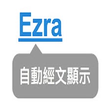 Ezra 自動聖經標示 para Google Chrome - Extensión Descargar