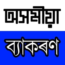 Complete Assamese Grammar for Android - Download