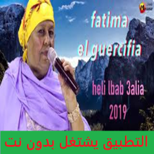 FATIMA EL GUERCIFIA for Android - Download