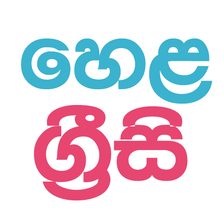 Android 용 Spoken English Sinhala Helagri APK - 다운로드