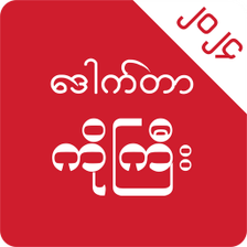 Dr Ko Gyi: Founddie - Loe Kar for Android - Download