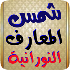 شمس المعارف النورانية per Android - Download