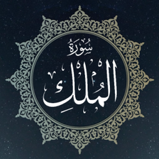 Android 용 surah al-mulk audio سورة الملك - 다운로드