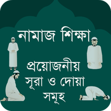 নামাজ শিক্ষা সূরা - Namaz Shikkha Sura O Dua APK pour Android - Télécharger