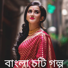 Android için Bangla Choti Golpo - চটি গল্প - İndir