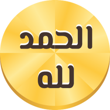 Azkar Muslim on screen automatically with voice para Android - Descargar