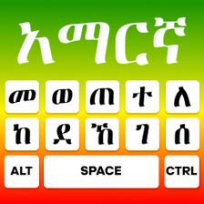 Amharic Keyboard Ethiopia สำหรับ Android - ดาวน์โหลด