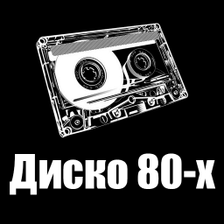 Дискотека 80х годов музыка и for Android - Download