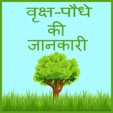 Varaksh podhe ki jankari para Android - Descargar