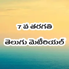 Android için 7th Class Telugu StudyMaterial - İndir