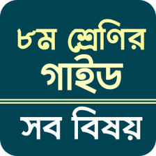 Android 용 class 8 guide all subject 2023 - 다운로드