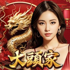 大頭家娛樂城 - 週週上新機 for iPhone - Download