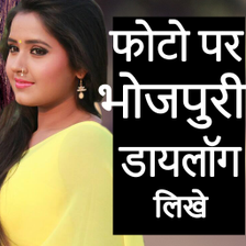 Photo Par Bhojpuri Dialogue Li para Android - Descargar