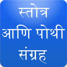 Marathi Stotra and Pothi Sangrah APK for Android - Download