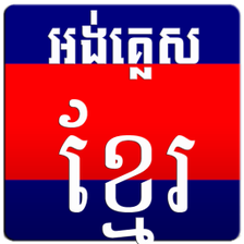English Khmer Dictionary for Android - Download