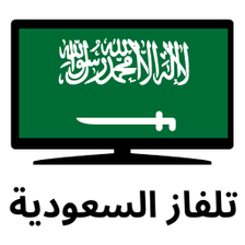 Saudi TV قنوات السعودية بث مبا pour Android - Télécharger