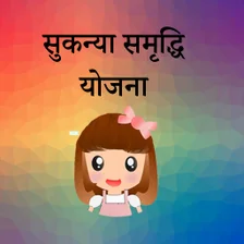 Sukanya Samriddhi Yojana SSY pour Android - Télécharger