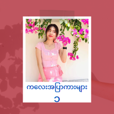 Kalay Apyar Car_One for Android - Download