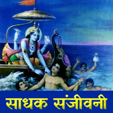 Bhagavad Gita Sadhak Sanjivani APK for Android - Download
