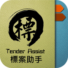 標案助手 Tender Assist for Android - Download