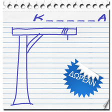Κρεμάλα - Greek Hangman for Android - Download