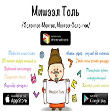 Мишээл Солонгос-Монгол Толь - Misheel Study for Google Chrome ...