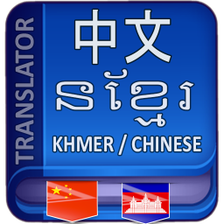 Khmer Chinese Translator for Android - Download
