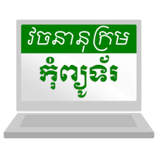 Khmer Computer Dictionary for Android - Download