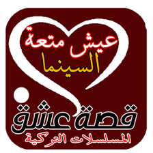 قصة عشق الأصلي - مسلسلات تركية for Android - Download