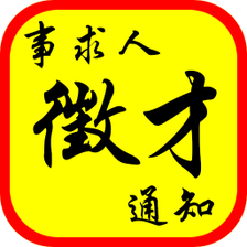 Taiwan Gov Job Notification事求人 for Android - Download