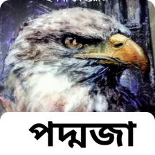 আম পদমজ - Ami Poddoja for Android - Download