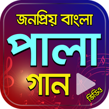 Bangla Baul Pala Gan পল গ pour Android - Télécharger