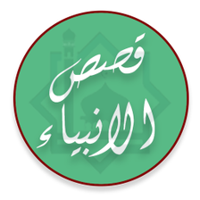 Qasas Ul Anbiya - Audio for Android - Download