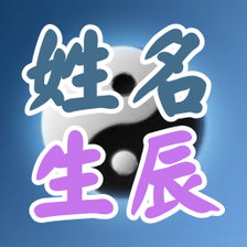 姓名稱骨算命-生肖,姓名配對 APK para Android - Descargar