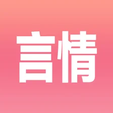 最言情 - 看小説不花錢 for Android - 無料・ダウンロード