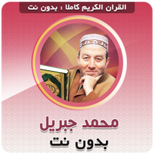 Mohamed Jibril Quran Offline for Android - Download