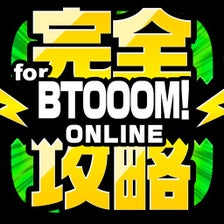 ブトゥーム完全攻略 for BTOOOMオンライン for iPhone - Download