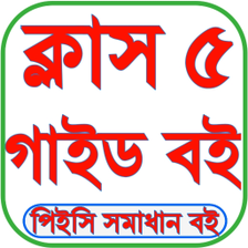 কলস ৫ গনত সমধন - Class 5 Math Solution Bangla para Android - Descargar
