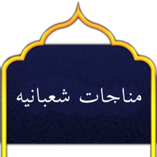 monajat shabanie per Android - Download